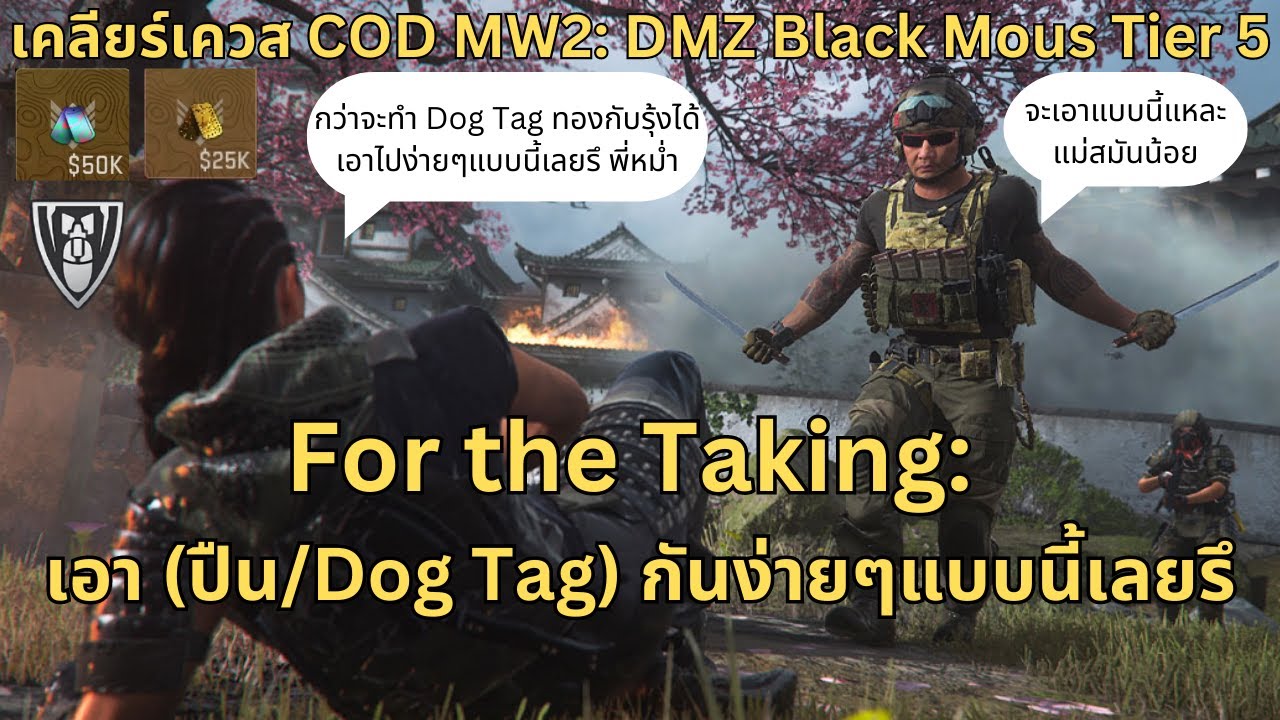 วิธีทำเควสเกมส์ COD MW2: For the Taking เอา(ปืน/Dog Tag)กันง่ายๆแบบนี้ ...