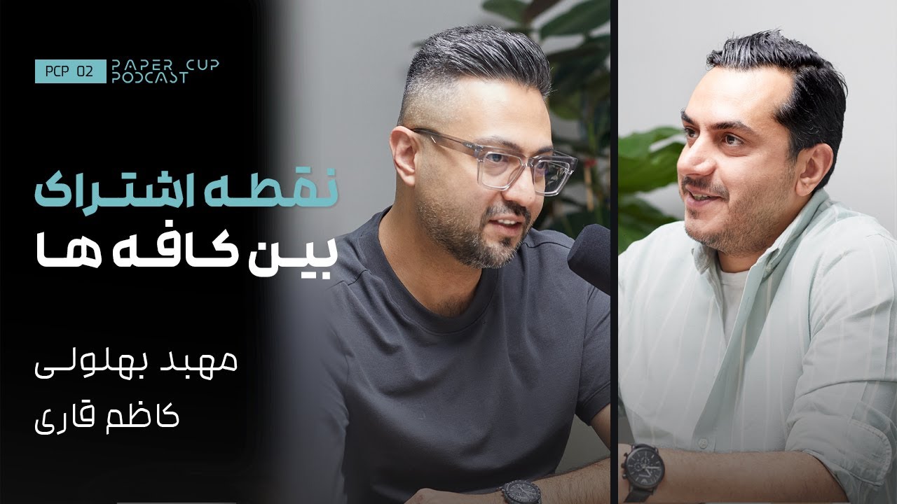 PCP 02 - Mahbod Bohlooli | رازهای موفقیت در صنعت کافه، تجربه‌ها و درس ...