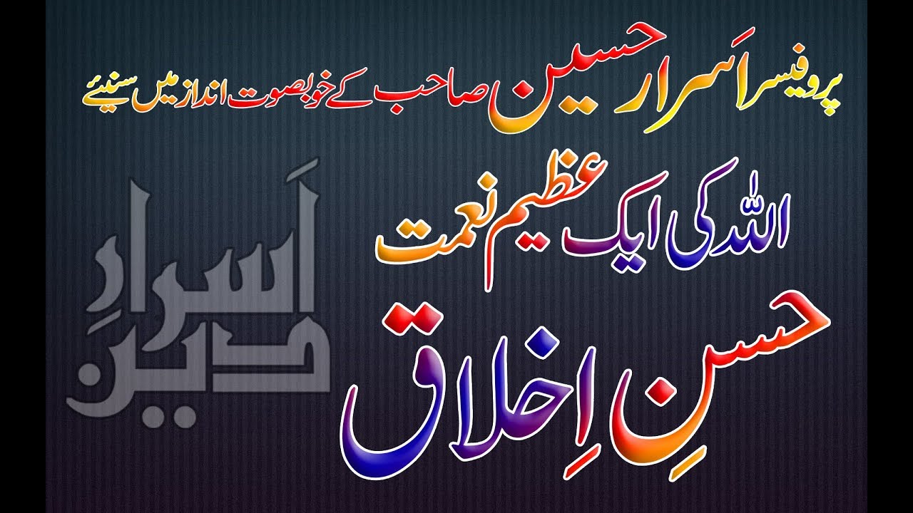 husn e akhlaq allah ki naimat by prof. asrar in the light of quran and ...