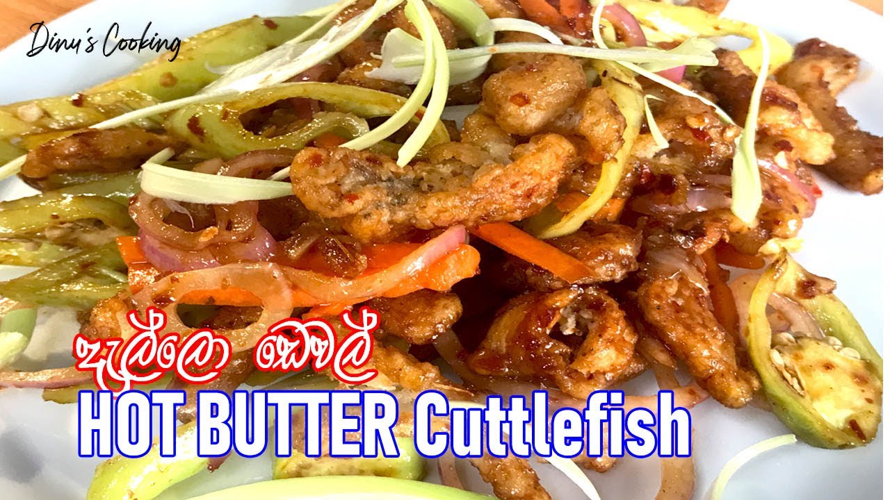 Dallo devel| Hot Butter Cuttlefish| Devilled Cuttlefish| පිස්සු හැදෙන ...