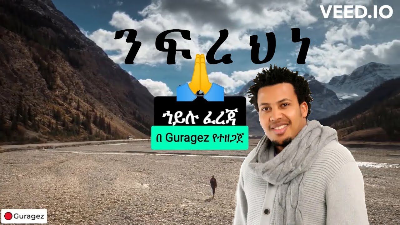 Gurage Music Hailu Fereja Nifrehne ንፍረህነ #guragegna_music #gurage # ...