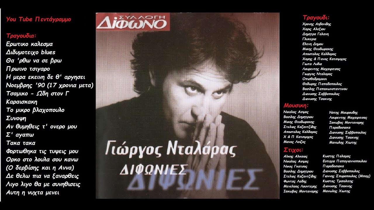 Γιωργος Νταλαρας: Διφωνιες (Ολος ο δισκος) - YouTube