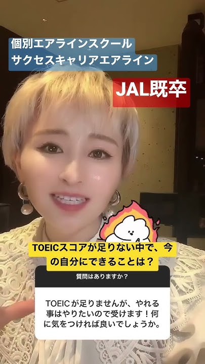 《JAL既卒受験》TOEICスコアが足りない中で、今自分にできること・やるべきことは？ #ca #エアライン #客室乗務員 #jal #エアライン受験 #就活 #サクセスキャリアエアライン ...