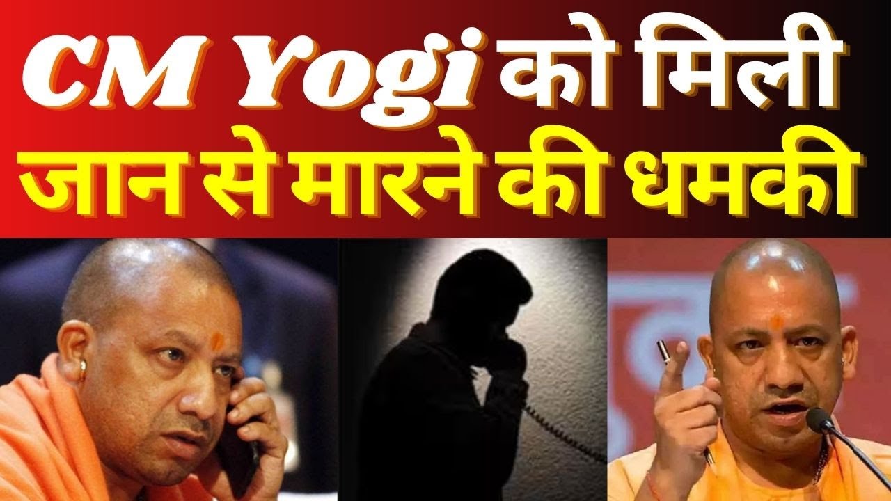 CM Yogi को मिली जान से मारने की धमकी, Dial 112 पर भेजा गया मैसेज | UP ...