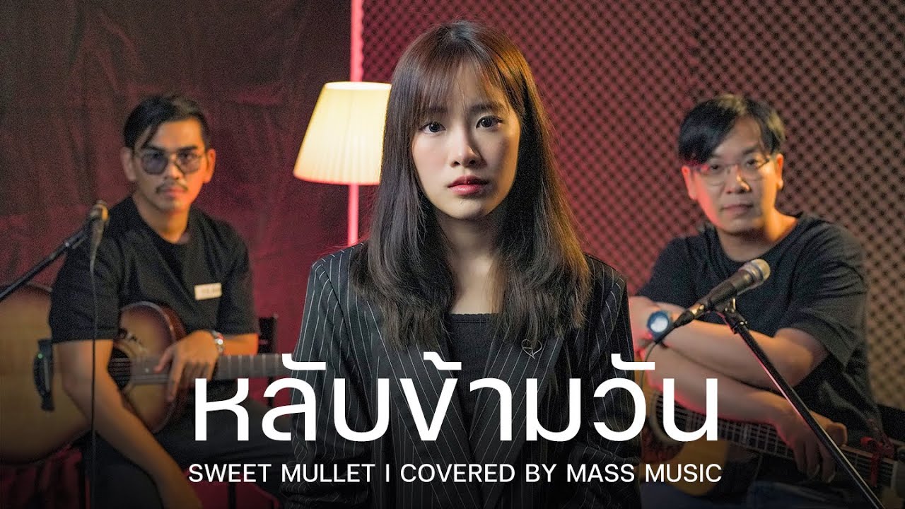 หลับข้ามวัน SWEET MULLET | Covered By @mintchyy [Mass Music] - YouTube