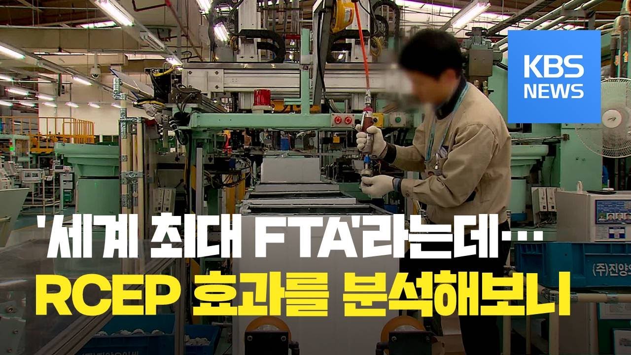 ‘세계 최대 FTA’ RCEP 최종 서명…기대 효과는? / KBS뉴스(News) - YouTube