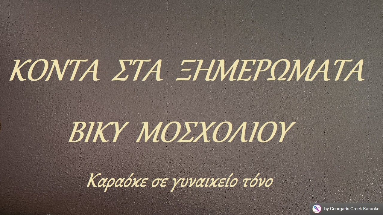 ΚΟΝΤΑ ΣΤΑ ΞΗΜΕΡΩΜΑΤΑ - ΒΙΚΥ ΜΟΣΧΟΛΙΟΥ (ΜΙ) Καραόκε σε γυναικείο τόνο ...