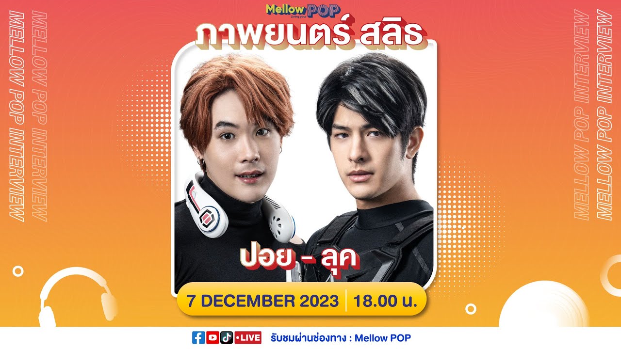 [LIVE] “ปอย - ลุค” จากภาพยนตร์เรื่อง "สลิธ" | Mellow POP Showtime - YouTube