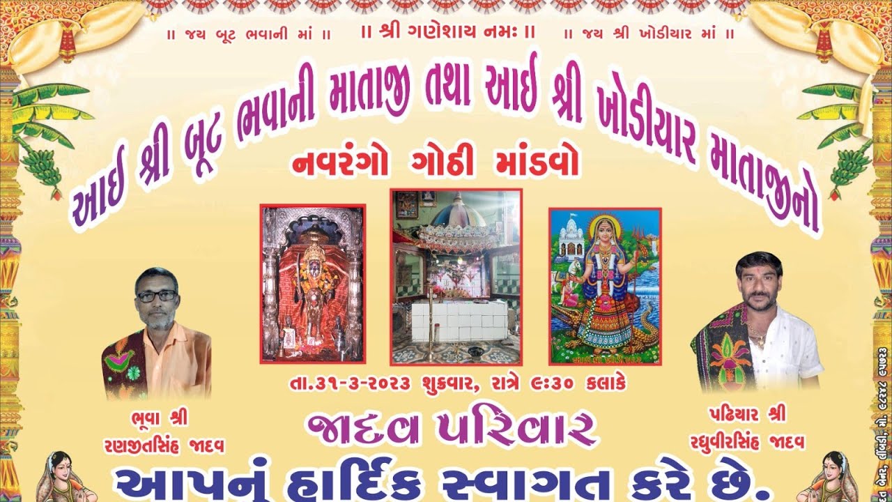 માતાજી નો માંડવો ||MATAJI NI MANDVO||જાદવ પરિવાર ના કુળદેવી નો માંડવો ...