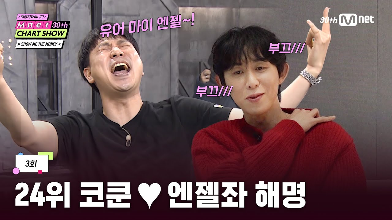 [Mnet 30주년 차트쇼/3회] '쇼미에서 고백은 네가 처음이야💗' 엔젤좌 향한 코쿤의 진심? | Mnet 250320 방송 ...