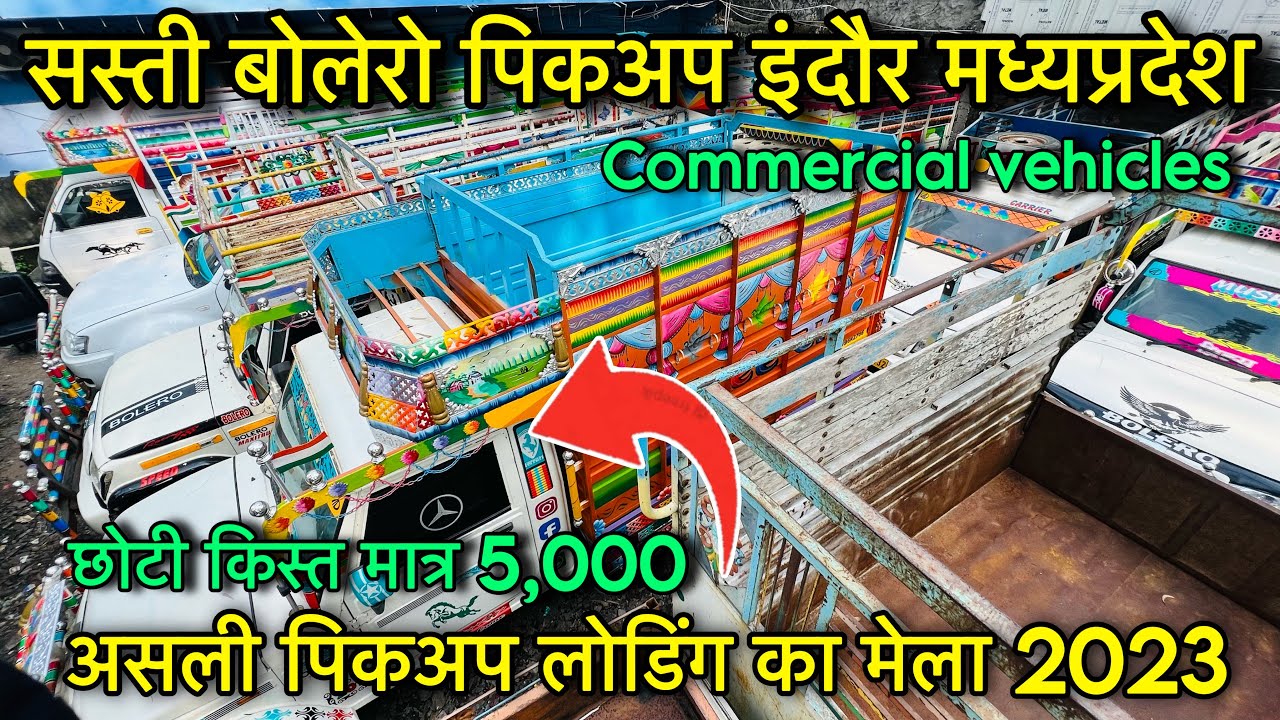 Mahindra bolero pickup 2023 गाड़ी नहीं दुल्हन🔥second hand loading gadi ...