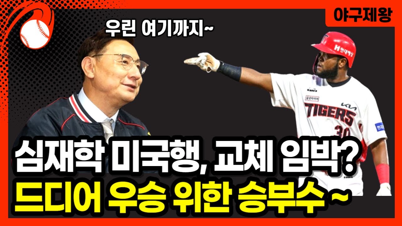 기아 위기 외인타자 교체결정 임박 심재학단장 미국행 이범호감독 중대 결정 우승을 위한 승부수 프로야구 야구 기아