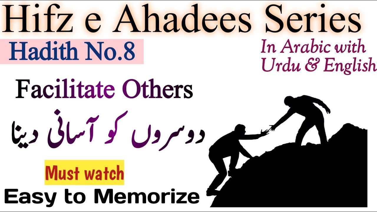 Hadith/Hadees No. 8 ||Facilitate Others|| Hifz 40 Ahadith ||Rahe ilm o ...