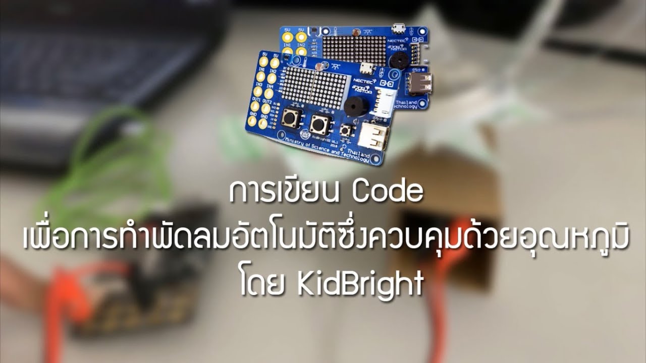 การเขียน Code เพื่อการทำพัดลมอัตโนมัติซึ่งควบคุมด้วยอุณหภูมิ โดย KidBright - YouTube