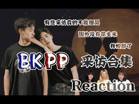 【BKPP/KinKrit】有一种爱情的甜蜜它不能用如胶似漆来形容也不是柔情蜜意能够表达只能一个词能够诠释 他就是BKPP #reaction - YouTube