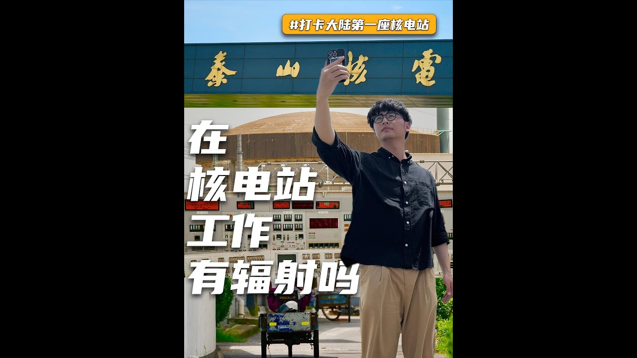 Journey into the Qinshan Nuclear Power Plant - YouTube