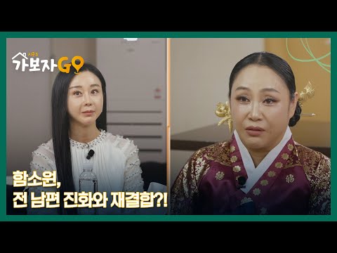 함소원, 전 남편 진화와 재결합?! MBN 240921 방송 - YouTube