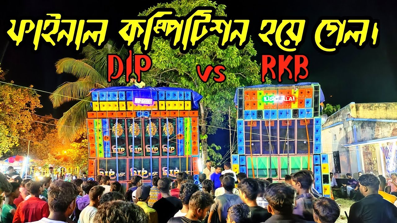 DIP MUSIC vs RKB MUSIC॥ শেষ কম্পিটিশন এ কে জিতল দেখুন॥ #dj # ...