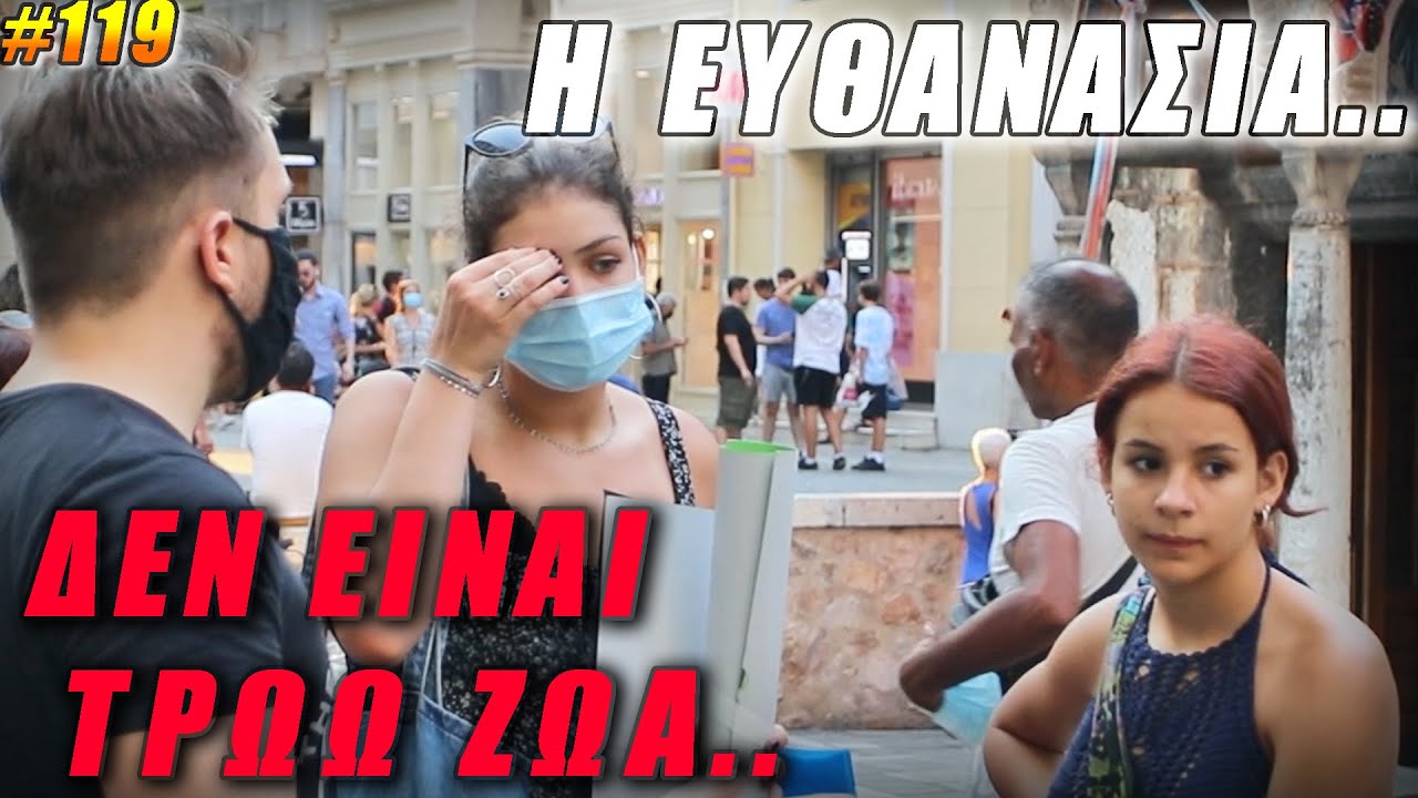 Η ΕΥΘΑΝΑΣΙΑ ΔΕΝ ΕΙΝΑΙ ΤΟ ΙΔΙΟ ΜΕ ΤΟ ΤΡΩΩ ΖΩΑ - ΕΠ. #119 - YouTube