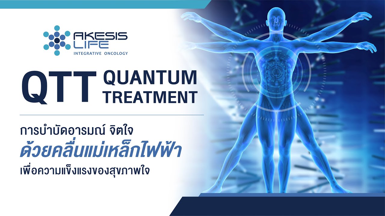 Quantum Treatment การบำบัดอารมณ์ จิตใจ ด้วยคลื่นเเม่เหล็กไฟฟ้า - YouTube