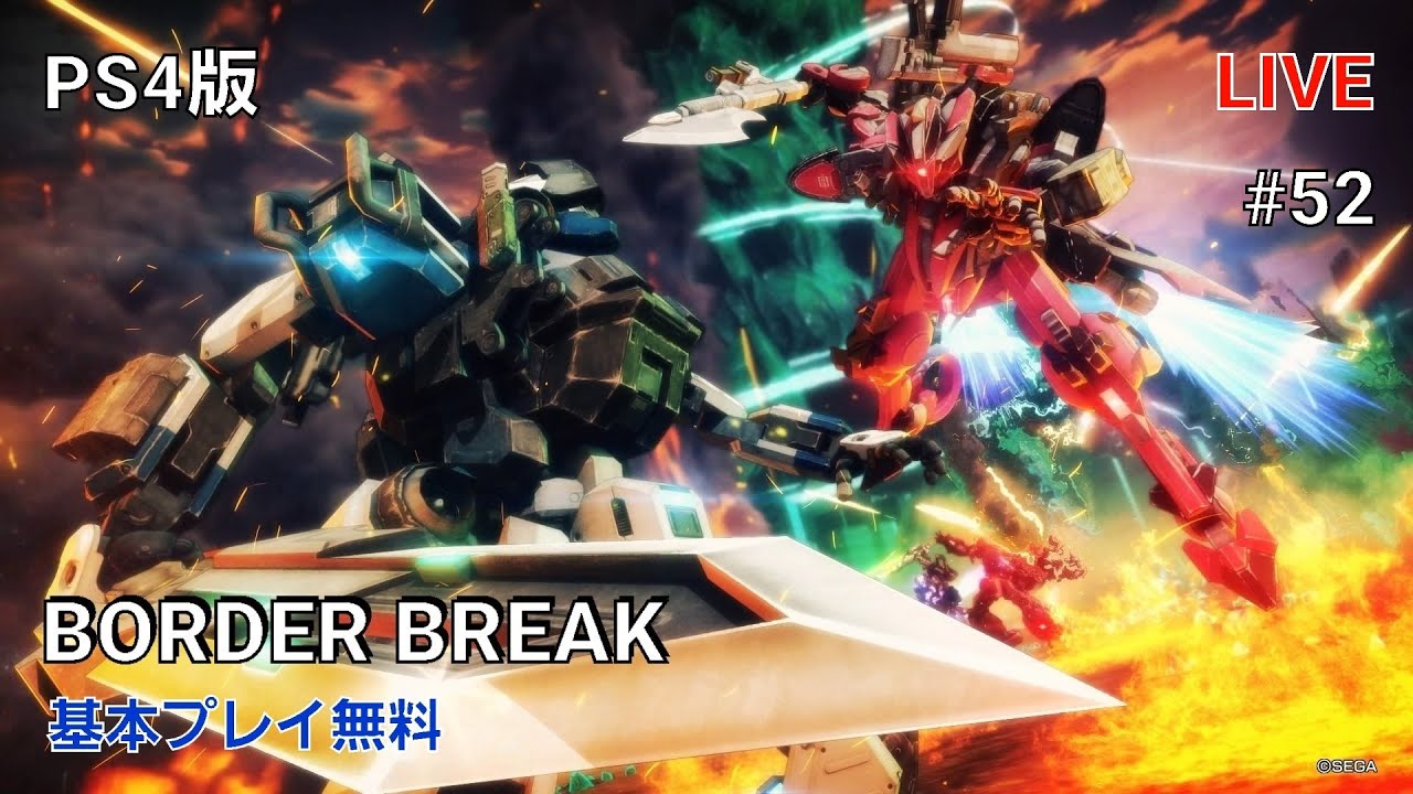 [PS4 BORDER BREAK] ボーダーブレイク #52 気になるからやってみた！ - YouTube