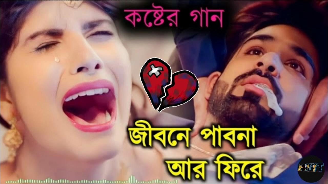 🥀Khub Koster Gan 😭.Onek Koster Gan hridayi Fata Koster 💔Sad Song 2022 JoyYT SAD💔New Bangla gan💙 ...