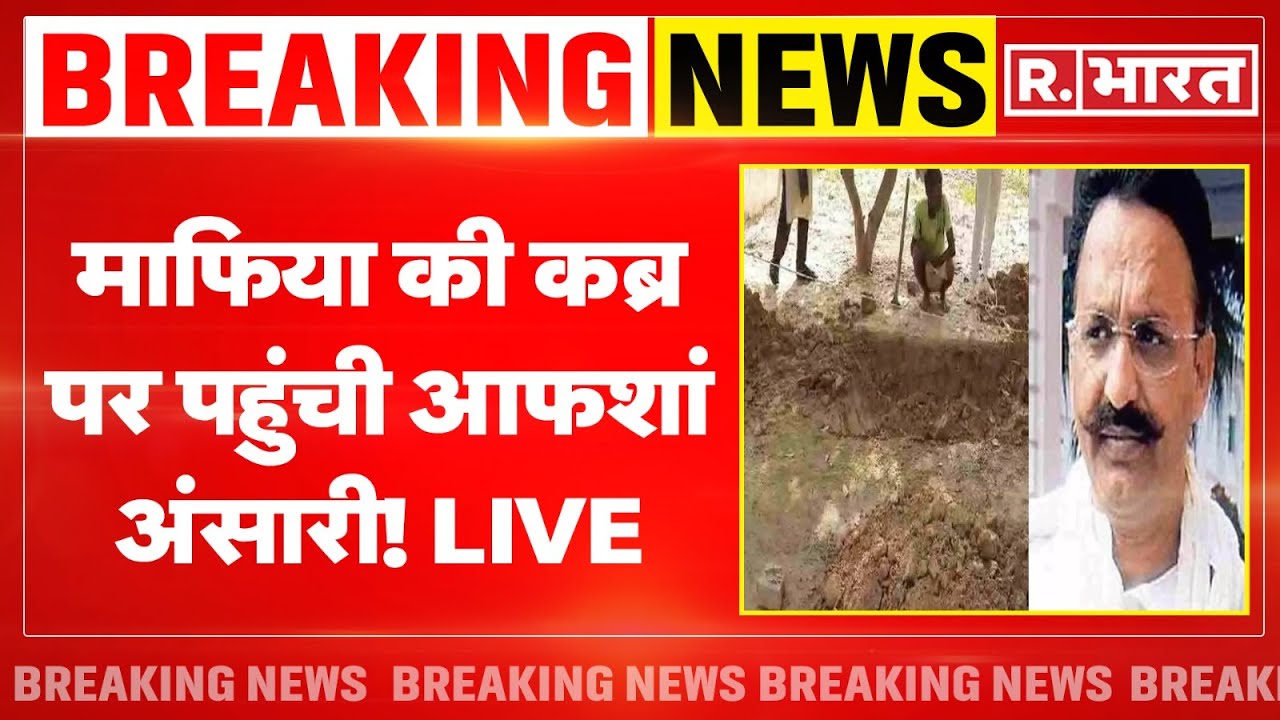 Mukhtar Ansari Janaja: माफिया की पत्नी Afsa Ansari पहुंची कब्रिस्तान ...