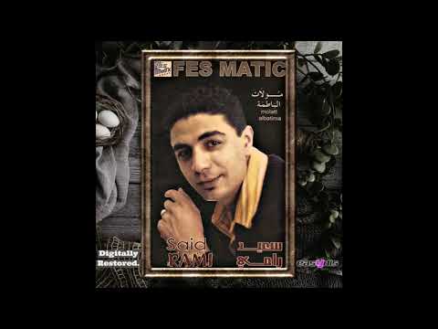 Said Rami - Moulat al batima / مولات الباطمة