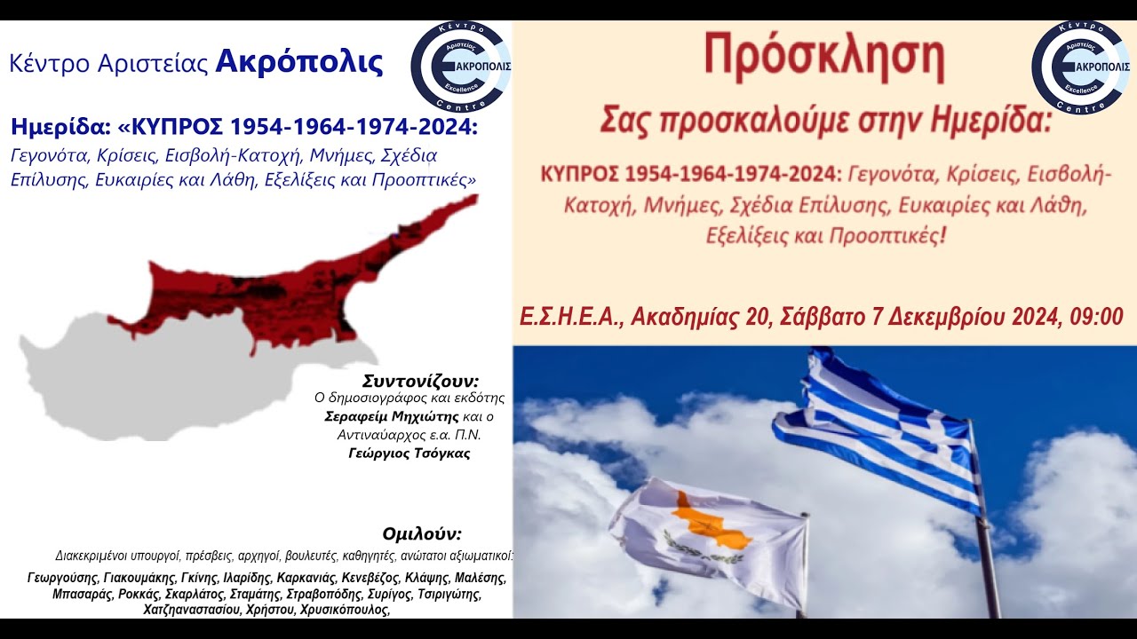 Κ.Αρ.Ακροπολις: ΚΥΠΡΟΣ 1954-1964-1974-2024: Γεγονότα...Ευκαιρίες.. Λάθη ...