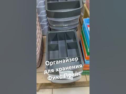 Органайзер для хранения в Фикс Прайс #новинкификспрайс #фикспрайсобзор ...