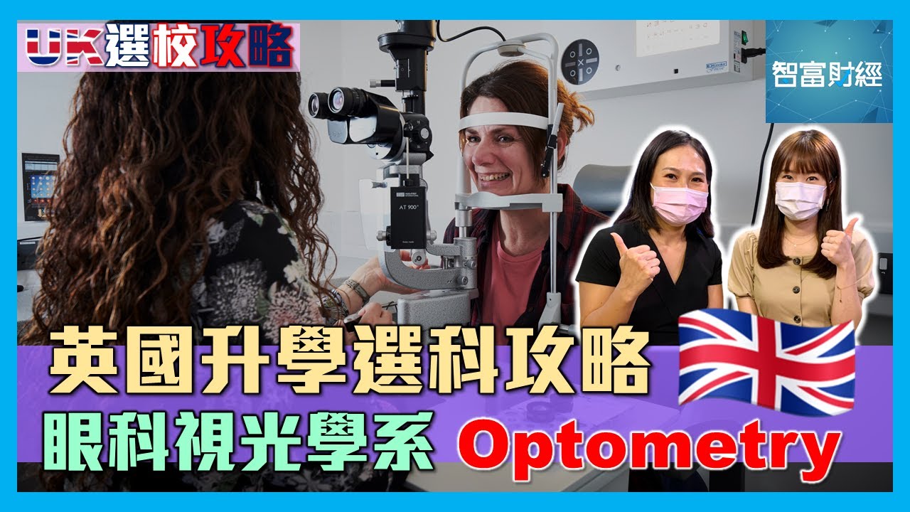 【UK選校攻略】英國升學選科攻略🇬🇧眼科視光學系 (Optometry) 👀 - YouTube