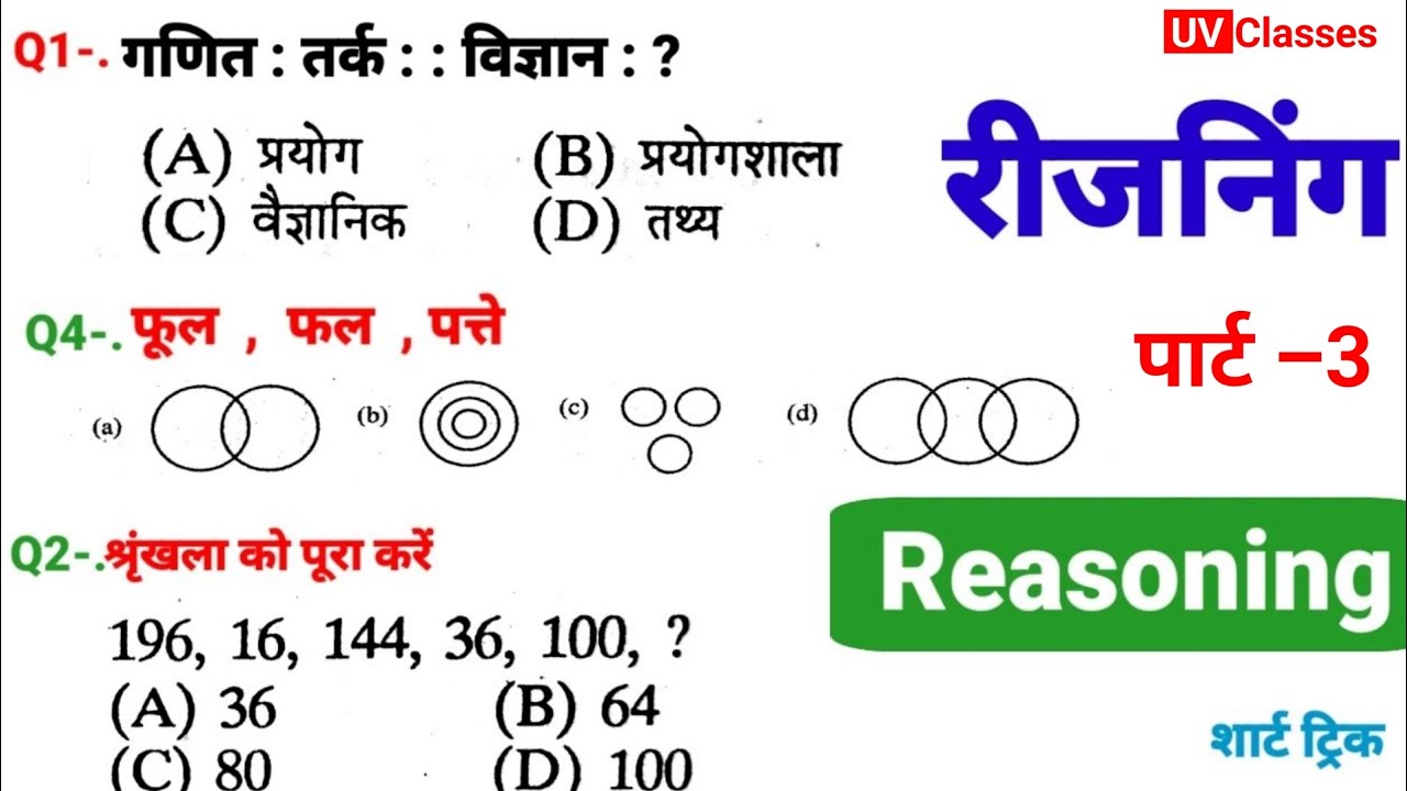 Reasoning प्रैक्टिस Set - 3 | Railway | SSC | RRB | NTPC | ALP | RPF | MTS | CGL | UV Classes ...