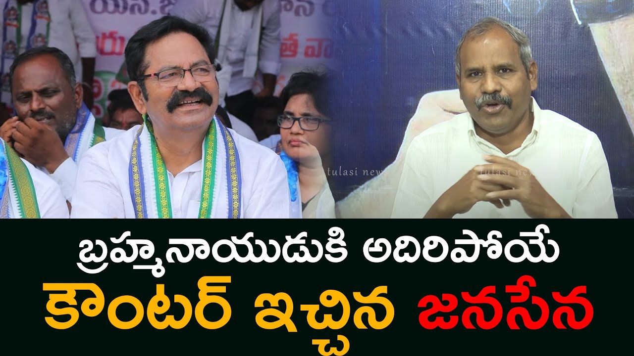 బ్రహ్మనాయుడుకి అదిరిపోయే కౌంటర్ ఇచ్చిన జనసేన|Janasena Gade Venkateswara ...