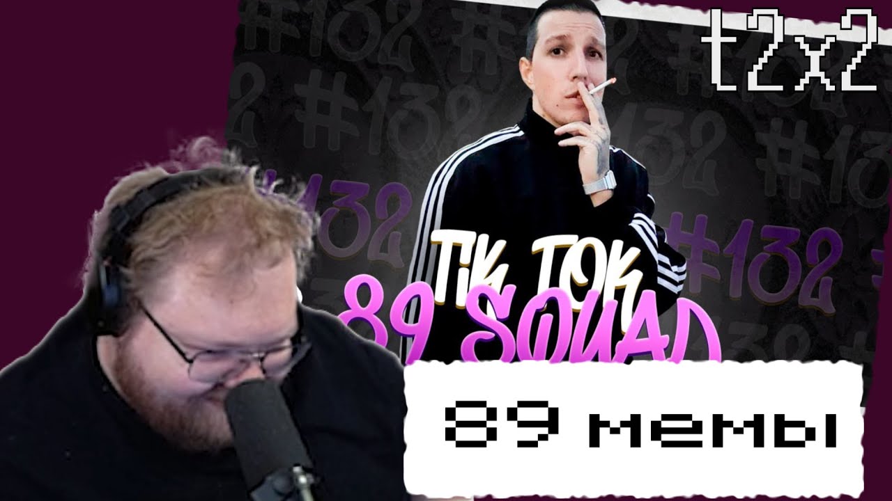 T2X2 смотрит ПОДБОРКА МЕМОВ ИЗ ТИКТОКА С 89-ЫМ СКВАДОМ | TIKTOK MEMES ...