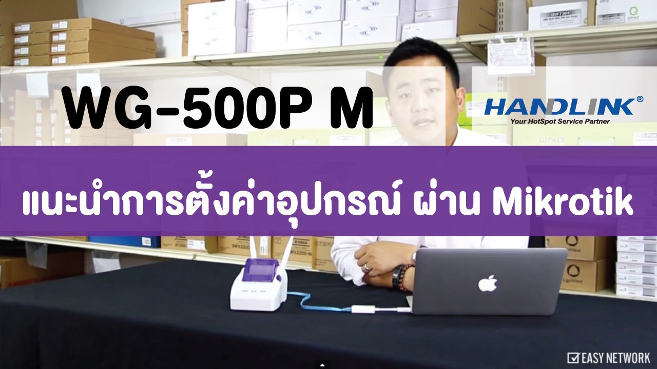 HANDLINK WG-500P Ep.4 แนะนำการตั้งค่าอุปกรณ์ และการใช้งานแบบง่ายๆ ผ่าน ...