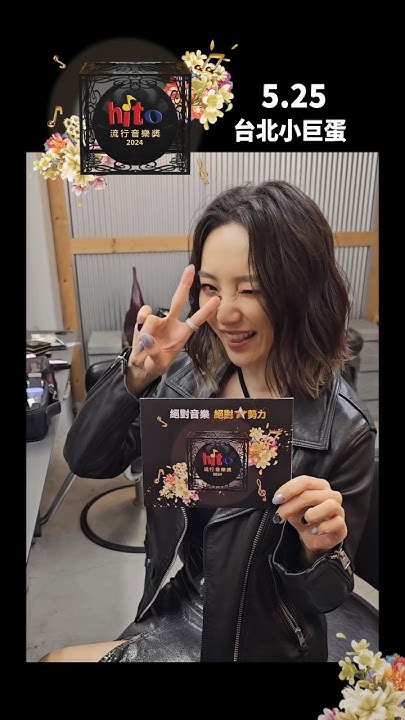 閻奕格《2024 hito流行音樂獎》5.25(六) 台北小巨蛋 #閻奕格 #HitFm #hito流行音樂獎 - YouTube