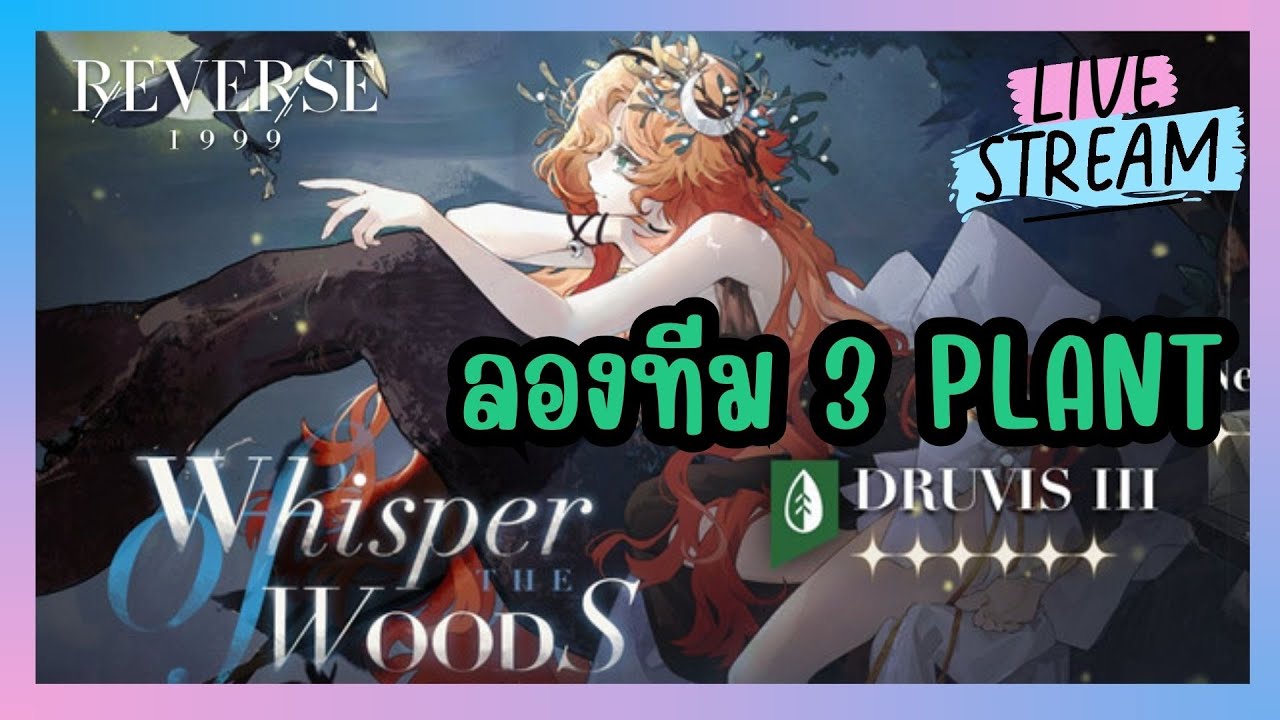 🔴LIVE Reverse 1999 | ลองทีม 3 Plant / Druvis III / Sotheby / Bkornblume ...
