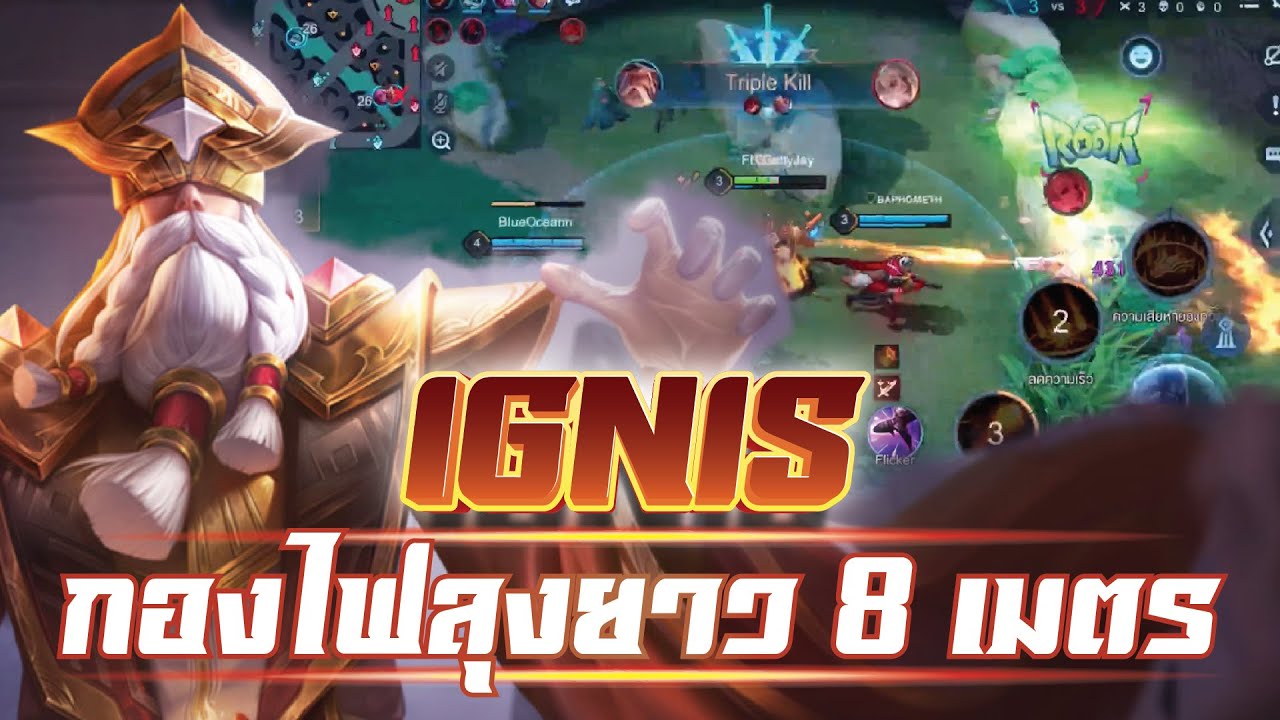 ROV : Ignis กองไฟลุงยาว 8 เมตร - YouTube