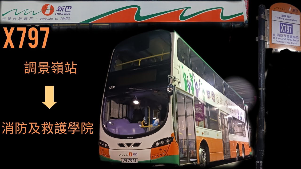 [第一次•亦都最後一次-最後新巴系列2] 新巴/NWFB Rt.X797 往:消防及救護學院 To:Fire and Ambulance ...