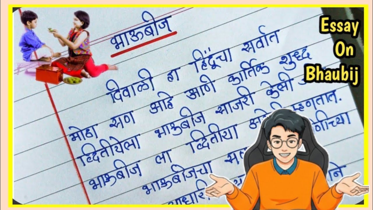 Essay On Bhaubij In Marathi 2022// Short Essay On Bhaubij//😇😇 #bhaubij ...