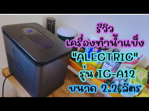 รีวิว : เครื่องทำน้ำแข็ง Alectric รุ่น IC-A12 ขนาด 2.2 ลิตร สำหรับคนขี้ ...