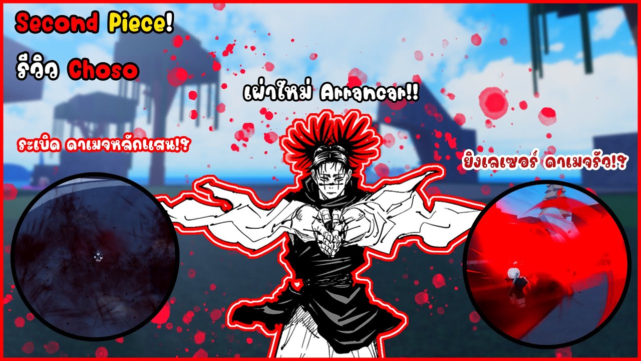 👑 Second Piece : รีวิว พลังChoso ดาเมจโครตแรง! กับเผ่าใหม่ Arrancar ...