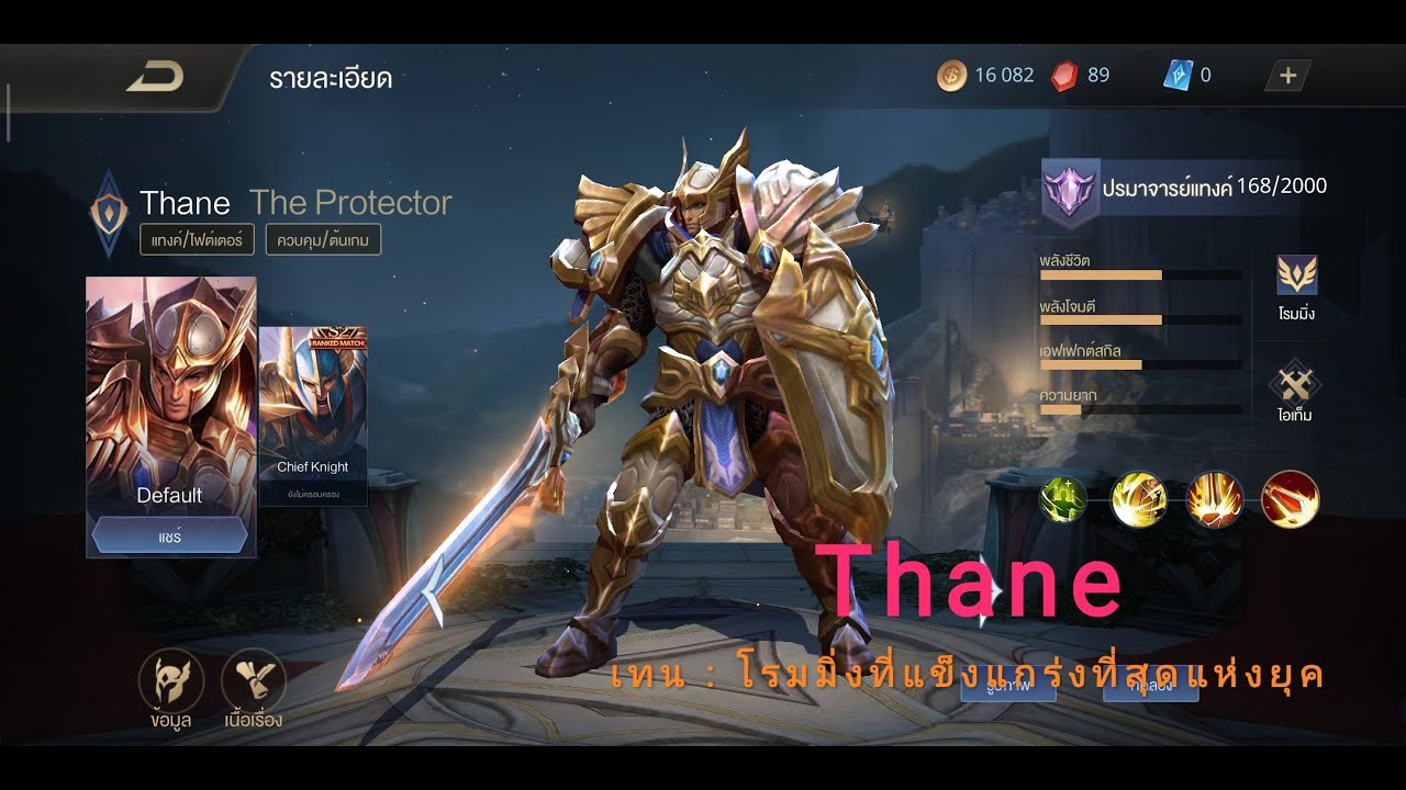 RoV | Thane เทน : โรมมิ่งที่แข็งแกร่งที่สุดแห่งยุค - YouTube