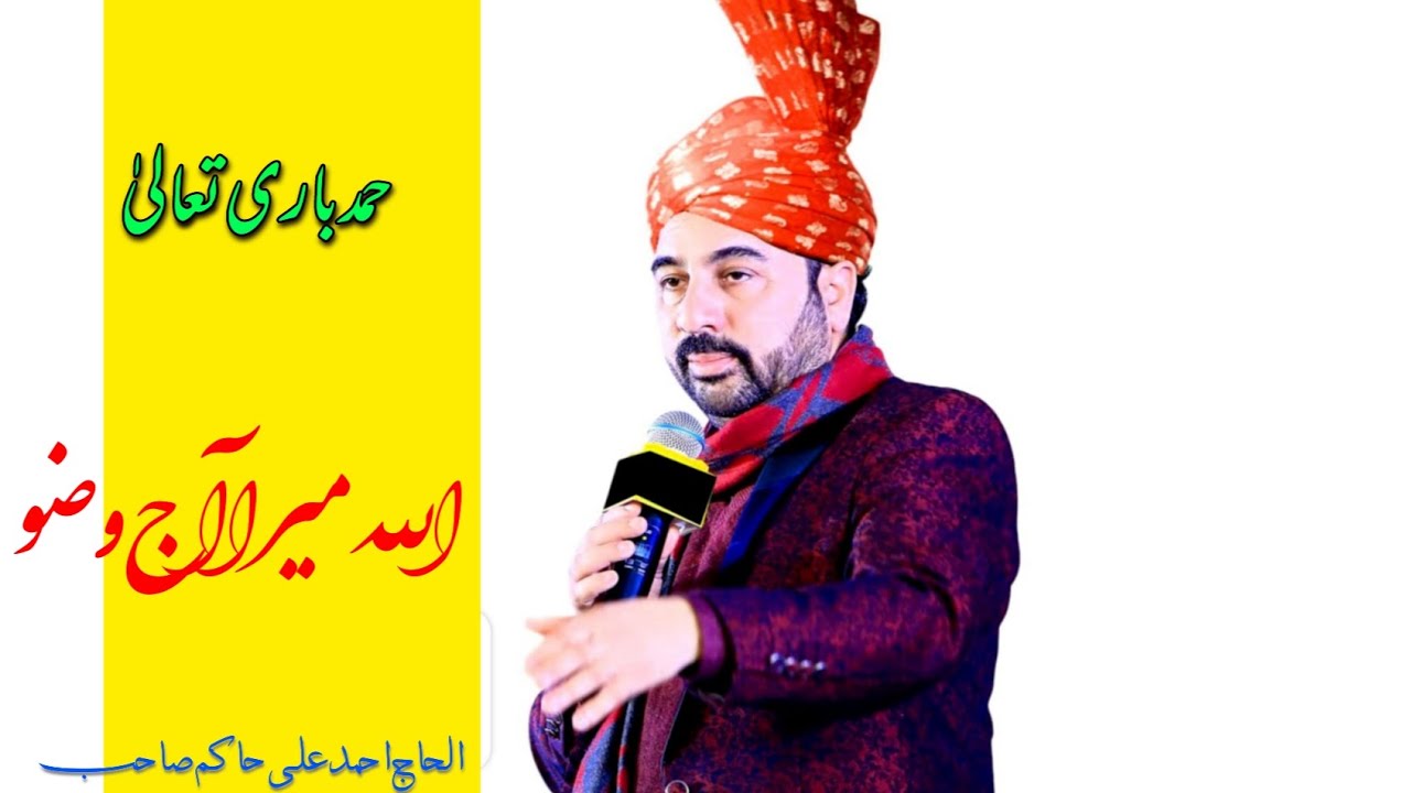 Allah mera aj Ahmad Ali Hakim - YouTube