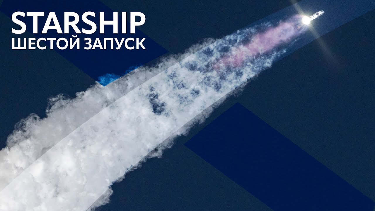 🔴SpaceX Starship: Орбитальное испытание IFT-6 - YouTube