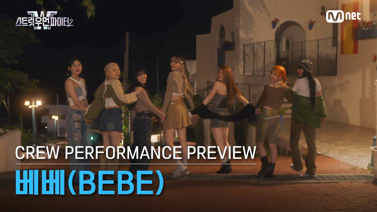 [스우파2] 베베(BEBE) l CREW PERFORMANCE PREVIEW l 8월 22일 화요일 밤 10시 첫 방송 #스트릿 ...