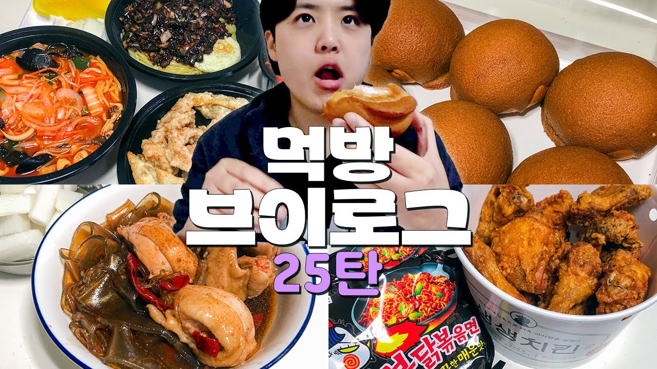 짜장 짬뽕 탕수육 최고야🤤 치킨은 사랑이지🍗 먹방 브이로그 불닭볶음면 치킨 짜장면 짬뽕 탕수육 꼬막비빔밥 찜닭 빵 디저트