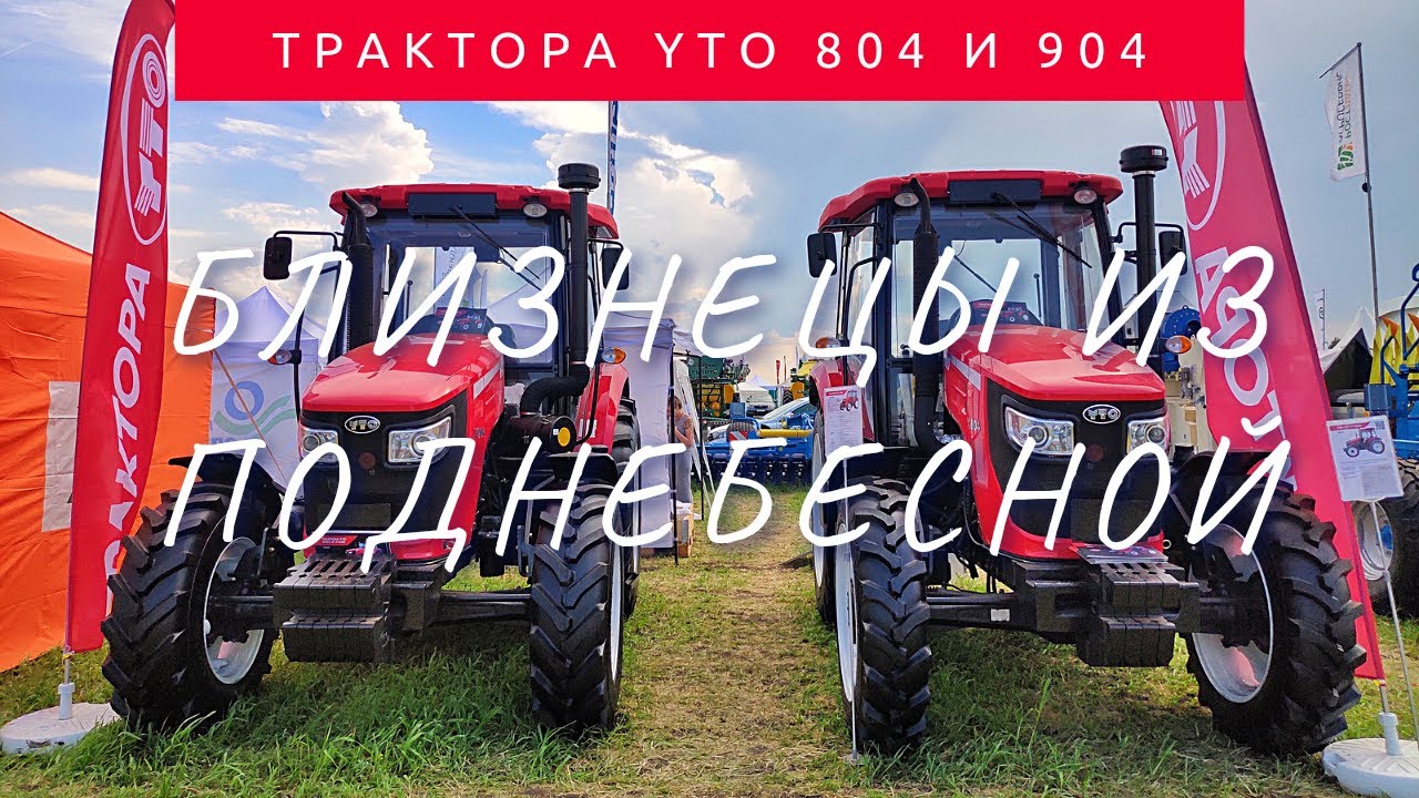 В чём отличие YTO x804 от YTO x904? Два трактора - брата. - YouTube