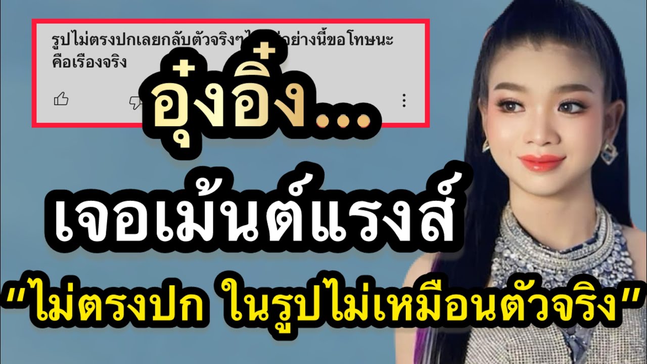 ด่วน‼️อุ๋งอิ๋งเจอเม้นต์แรงส์..“ไม่ตรงปก ในรูปไม่เหมือนตัวจริง” แรงไปไหม ...