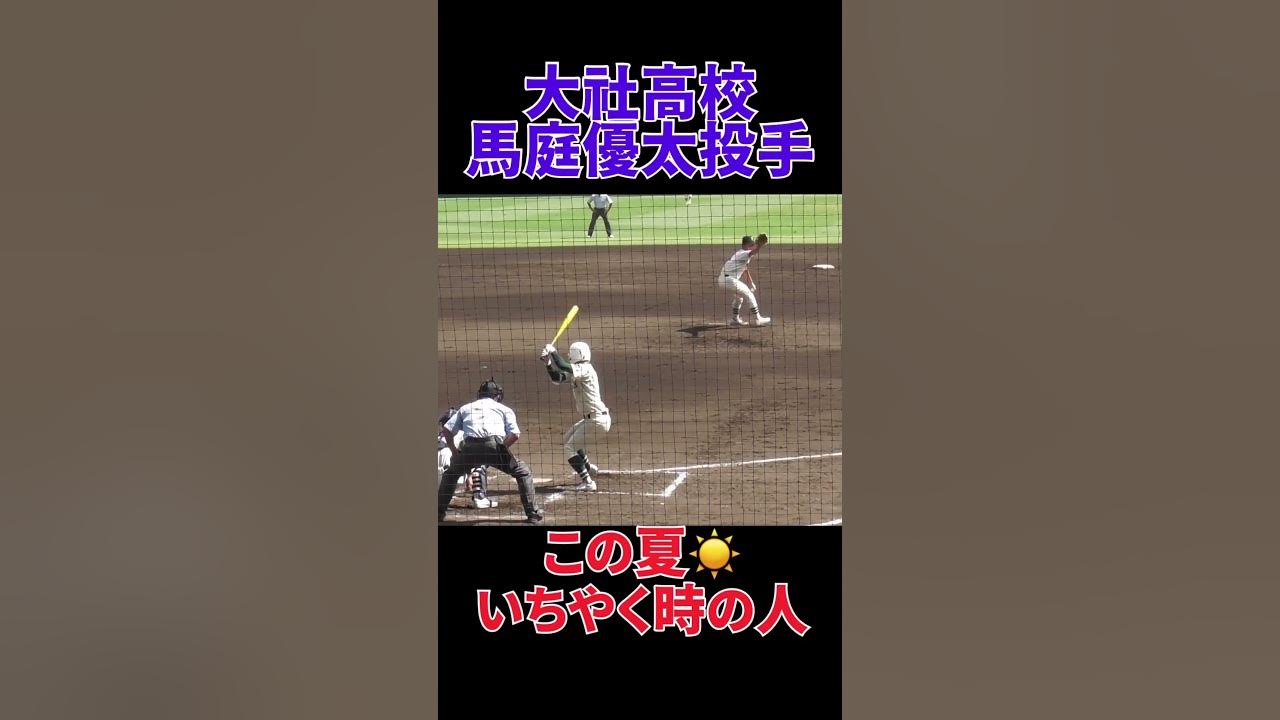 夏の甲子園 名場面 大社高校 馬庭優太 高校野球 甲子園 大社高校 馬庭優太 Youtube